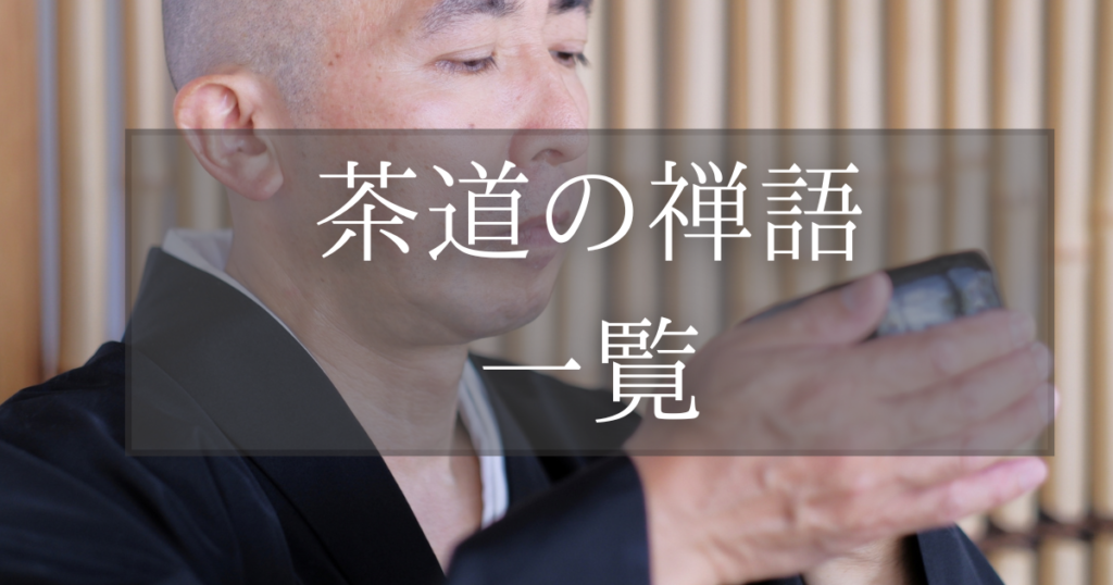 茶道とは？～その歴史と魅力を探る～ - みんなの日本茶サロン